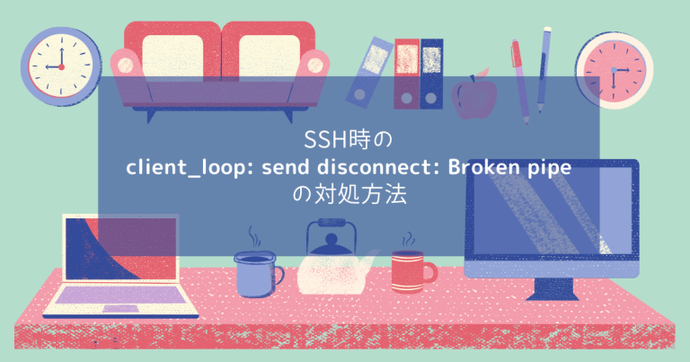 SSH時のclient_loop: send disconnect: Broken pipeの対処方法 | tofunoda