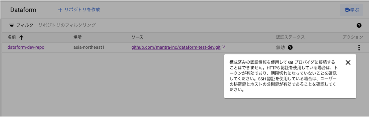 GCPのDataformでGit接続できない時の対処法 | tofunoda